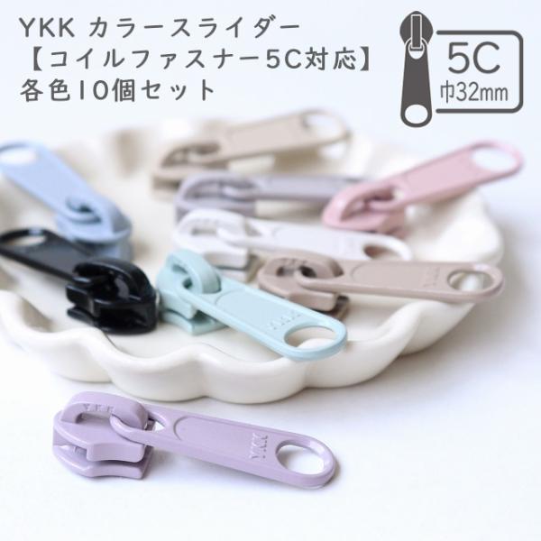 YKK カラースライダー（コイルファスナー5C対応）各色10個セット●YKK製カラー：ペールグリーン/グレージュ/スモーキーブルー/スモーキーピンク/グレイッシュパープル/アイボリー/ライトベージュ/モカ/ブラック◆こちらの商品ページは【5...