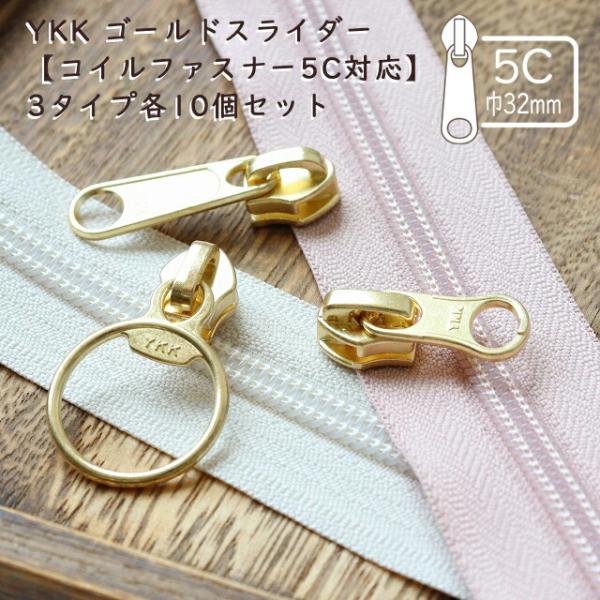 YKK ゴールドスライダー（コイルファスナー5C対応）3タイプ各10個セット●YKK製カラー：ゴールド◆こちらの商品ページは【5C用スライダー】です。◆タイプをご選択ください。タイプにより価格が異なりますのでご注意ください。◆1単位で内容量...