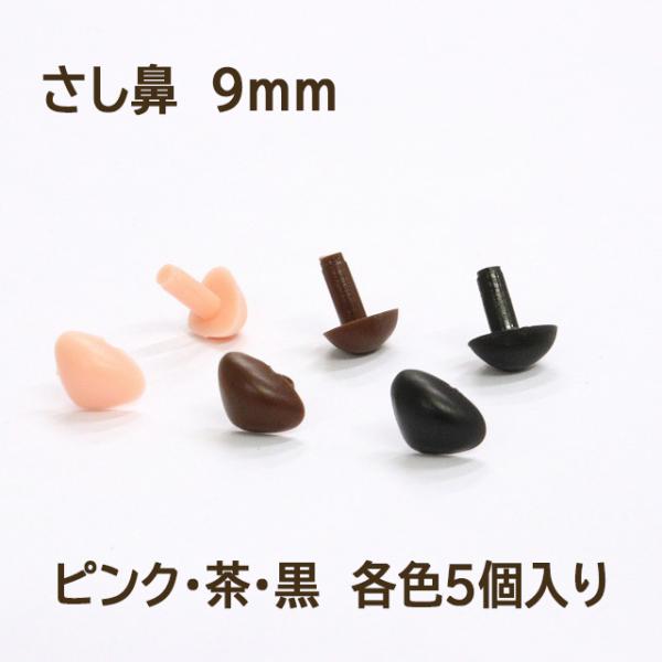 さし鼻　9mm／ピンク・茶・黒（各色5個入り）サイズ:約9mm内容量:5個入り素材：プラスチックカラー:ピンク／茶／黒※実際の商品とディスプレイ上の写真のお色が少し異なることがございます。あらかじめご了承のうえお求めください。