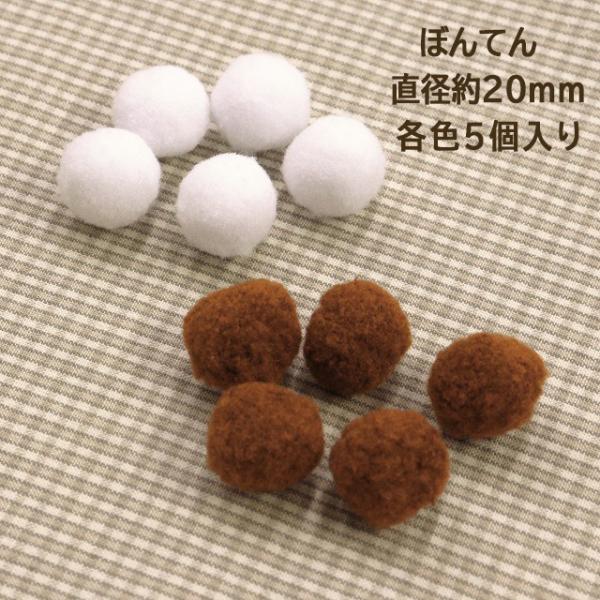 ぼんてん　直径約20ｍｍ／白・茶（各色5個入り）サイズ:直径約20mm内容量:5個入り素材：ポリエステルカラー:白／茶　ぬいぐるみや小物の飾り、アクセサリーや飾りつけなどアイデア次第でいろいろとお使いいただけます♪※繊維製品につき、多少サイ...