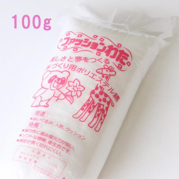 ファッションわた　100ｇ／ホワイト（ポリエステル100％）ぬいぐるみや人形、クッションの中綿です。少量使いたい方にうれしい100g入りです。サイズ:約12cm×28cm×厚み9cm標準重量:100g素材：ポリエステルカラー:白◆特長・弾力...