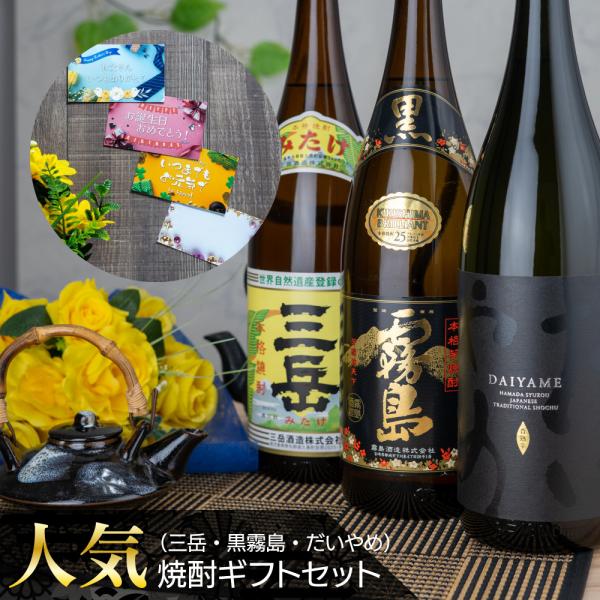 三岳 だいやめ 黒霧島 1800ml 3本ギフトセット 芋焼酎 三岳酒造 濱田酒造 霧島酒造 ギフトセット人気の 芋焼酎 三岳 だいやめ 黒霧島 の特別なギフトセット！数ある芋焼酎の中から自信を持ってオススメする3本です。芋焼酎の本場 鹿児...