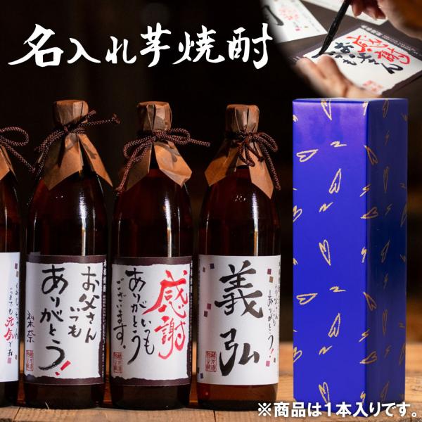 名入れ芋焼酎 かめ壺仕込み 25度 900ml 神酒造名入れ芋焼酎 900mlボトルが1本入りになります。老舗の焼酎専門酒屋が、あなたのためだけにデザインする名入れ焼酎。いつもと違う特別な焼酎で「驚かせたい、喜ばせたい」そんな方におすすめで...