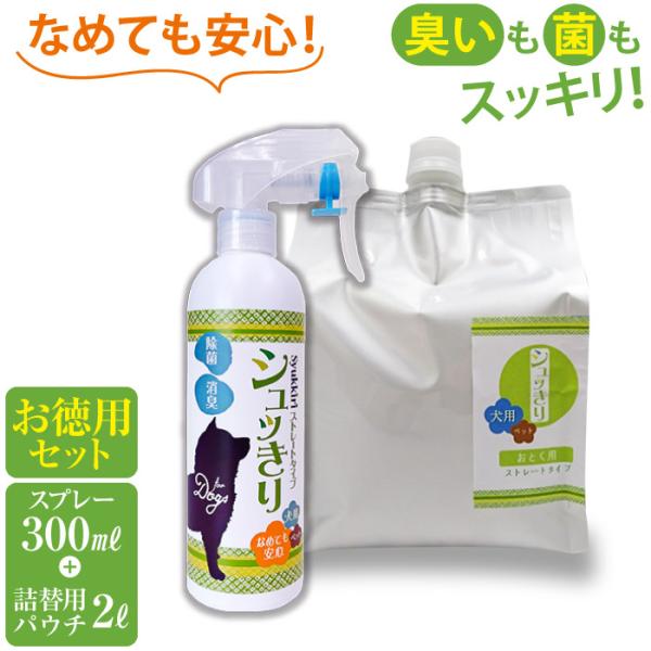 シュッきりの成分は「弱酸性次亜塩素酸水溶液」。人の肌と同じ弱酸性なので人にもペットにも優しく、ニオイの元や菌を分解すると水に戻るので環境にも優しい除菌・消臭水です。「シュッきり」犬用スプレー活用シーン・トイレ周りの掃除や散歩時のオシッコ後の...
