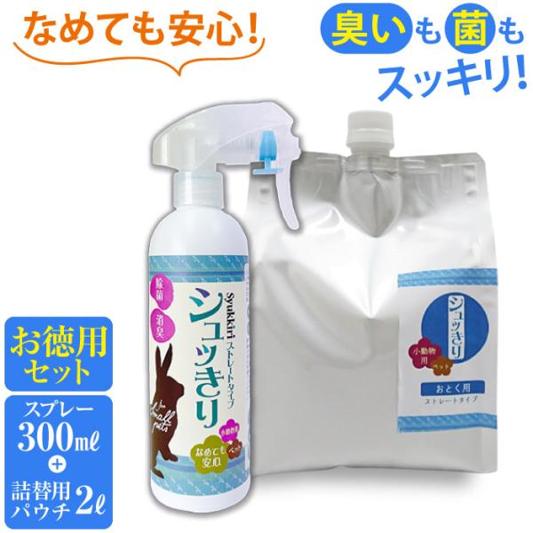 シュッきりの成分は「弱酸性次亜塩素酸水溶液」。人の肌と同じ弱酸性なので人やペットに優しく、ニオイの元や菌を分解すると水に戻るので環境にも優しい除菌消臭水です。動物の種類が違えば体の大きさや食べるもの、生活スタイルも違います。つまり気になるニ...