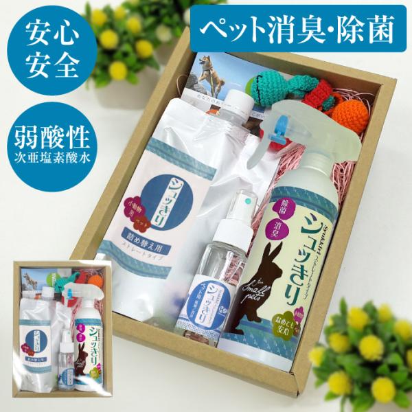 シュッきりの成分は「弱酸性次亜塩素酸水溶液」。人の肌と同じ弱酸性なので人にもペットにも優しく、ニオイの元や菌を分解すると水に戻るので環境にも優しい除菌・消臭水です。動物の種類が違えば体の大きさや食べるもの、生活スタイルも違います。つまり気に...