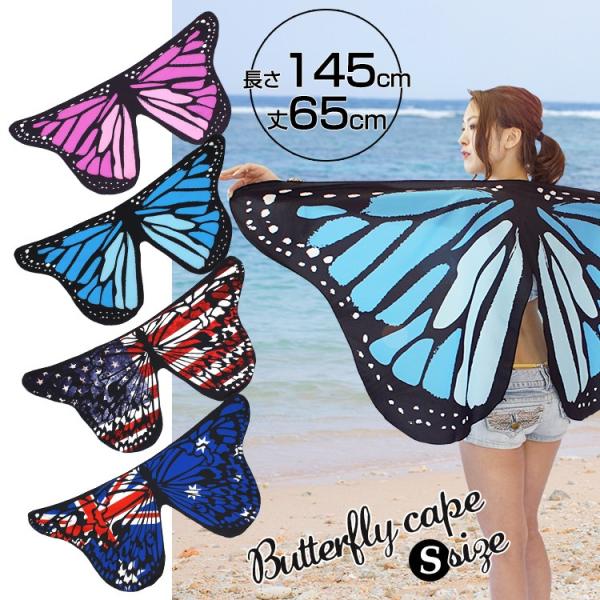 海外のSNSで話題沸騰！後姿がまるで蝶々！なバタフライケープ登場！サラっとした生地なので、海やプールでフェスで、羽織るだけで注目度ナンバーワン！友達とイロチ買いして写真を撮って自慢しよう！※丈65cmのSサイズ。腰からお尻ぐらいまでの長さで...