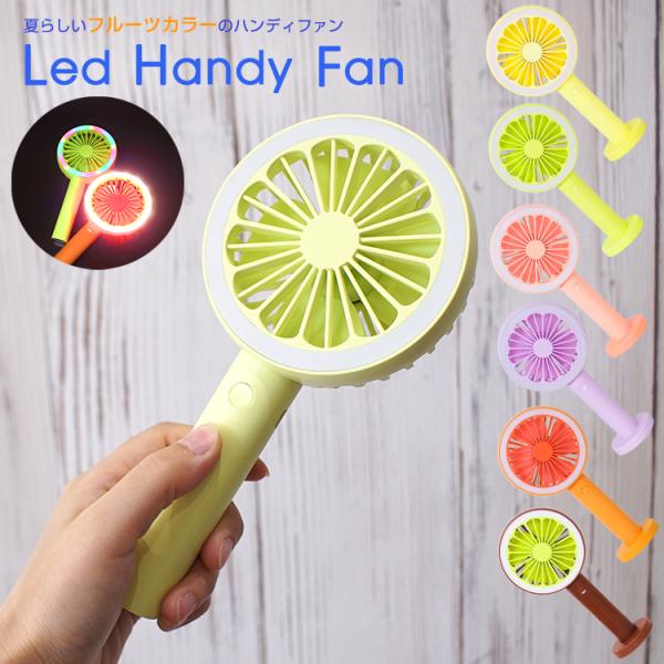 猛暑の夏を乗り切るマストアイテム。夏らしいビタミンカラーがカワイイ！豊富なカラバリをそろえたハンディタイプの扇風機。風力は３段階調節が可能。台座付きで手持ち扇風機だけでなく、卓上扇風機としても使えます。また、LEDライトが搭載されており、夜...