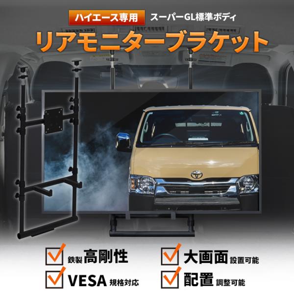・耐荷重10kgの高耐久設計により、大型モニターもしっかり固定できるリアモニターブラケットです。・鉄製ならではの強度で、走行中の揺れやブレを抑え、安定した視聴環境を実現します。・VESA規格に対応しているため、さまざまなメーカー・サイズのモ...