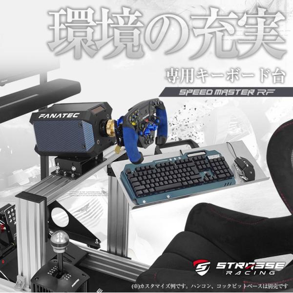 ハンドルコントローラー(ハンコン)設置用ベースフレーム[STRASSE SPEED MASTER]に設置できる、キーボード台・マルチテーブル台(単品)です。コックピットの左右どちらかに設置することができ、3段階で角度調整ができる自由自在ゲー...