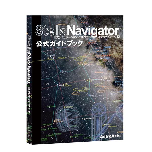 天文シミュレーションの基本操作についての紹介から、星座をめぐる星空観察、双眼鏡や天体望遠鏡を使った天体観測、撮影などでの活用、プラネタリウム制作機能機能まで、わかりやすく解説します。 全コマンドを解説した「リファレンスマニュアル」も収録。