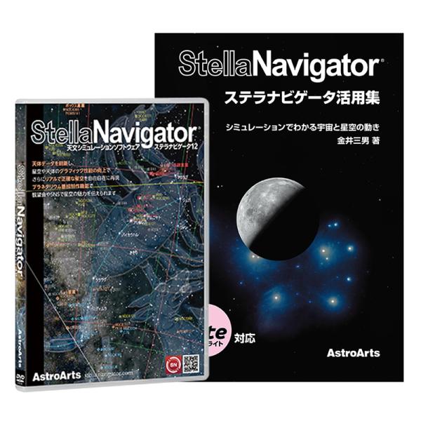 天文シミュレーションソフト「ステラナビゲータ12」と、天文の楽しさと不思議が詰まった29編のシミュレーションについて、金井三男氏の楽しいエッセイ付きで再現手順を紹介した「ステラナビゲータ活用集 シミュレーションでわかる宇宙と星空の動き」との...
