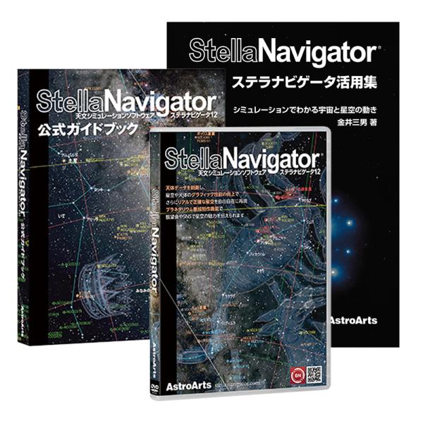 天文シミュレーションソフト「ステラナビゲータ12」と、ソフトの基本操作や機能、活用方法をまとめた「公式ガイドブック」、天文の楽しさと不思議が詰まった29編のシミュレーションについて、金井三男氏の楽しいエッセイ付きでステラナビゲータでの再現手...