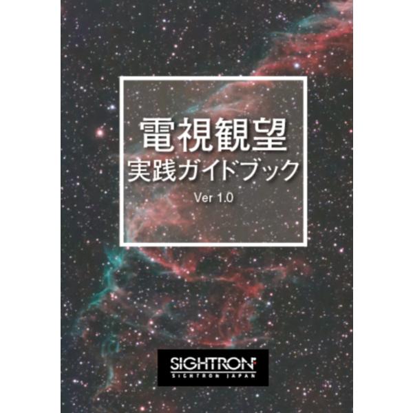【発売日：2021年05月22日】サイトロンジャパンオリジナル商品。CMOSカメラを使って電視観望を行うために必要な機材・知識・手順を順を追ってわかりやすく解説！A5全52ページフルカラーで最新の「電視観望」にチャレンジしてみましょう！