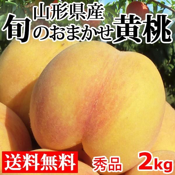【発売日：2026年08月25日】品名：旬のおまかせ 黄桃（おうとう） 2kg 秀品■原産地：山形県産■商品内容：黄桃 1箱 約2kg（5玉〜9玉入り）※発送時期により品種が変わります。　8月下旬から9月中旬：【黄金桃】【黄貴妃】等　9月中...