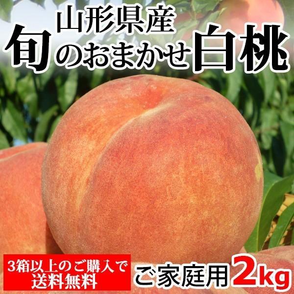 【発売日：2026年07月25日】品名：山形県産 おまかせ 白桃（はくとう） 2kg ご家庭用■原産地：山形県産■商品内容：白桃 1箱 約2kg（5玉〜12玉入り）※発送時期により品種が変わります。　7月下旬から8月中旬：【あかつき】等　8...
