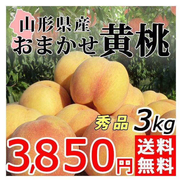 【発売日：2026年08月25日】品名：山形県産 黄桃（おうとう） 3kg 秀品■原産地：山形県産■商品内容：黄桃 1箱 約3kg（8玉〜13玉入り）※発送時期により品種が変わります。　8月下旬から9月中旬：【黄金桃】【黄貴妃】等　9月中旬...