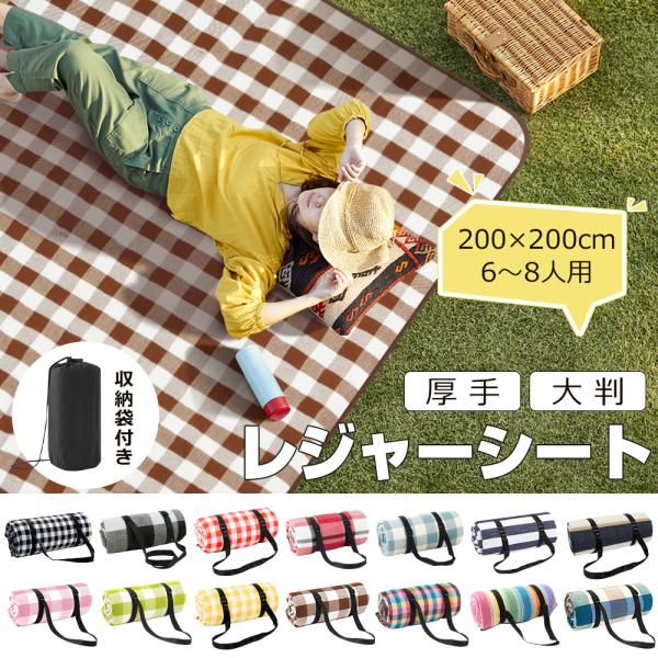 【厚手レジャーシートをアウトドアで活用】ビニールタイプのレジャーシートとはまた一味違った雰囲気の布地レジャーシート。太陽の光を浴びて、うんと背伸びをすれば疲れた心も癒されるはず。レジャーの定番である海・山・川でのキャンプやバーベキューはもち...