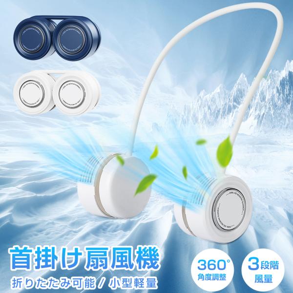【3in1 首掛け&amp;卓上&amp;手持ち扇風機】 【両手を完全に解放・3in1 首掛け&amp;卓上&amp;手持ち扇風機】暑い季節を乗り切るのに手放せなくなるスグレモノ！最新モデルの首掛け扇風機です。首バンドを両側に引き伸ばして“...