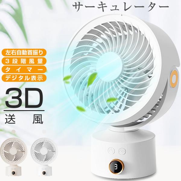 【一台多役・隅々まで風を届けるサーキュレーター】パワフル送風で、お部屋の空気の循環や、新鮮な外気を取り込むのにぴったりな小型サーキュレーターです。夏はエアコン、冬は暖房機と併用できるので、オールシーズン活躍します。　　【3段階風量調節・左右...