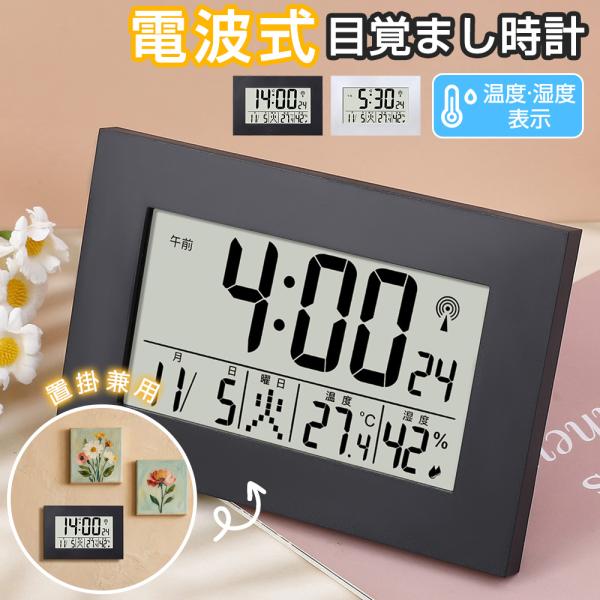 【掛けても置いても便利】壁掛けと卓上両用のデジタル電波時計。配線不要の電池式（単4乾電池×2本・別売り）で、寝室・リビング・オフィスなどどこにでも簡単設置。【正確な電波自動修正】自動で電波を受信し時刻を修正。特に午前1時〜5時は受信感度が良...