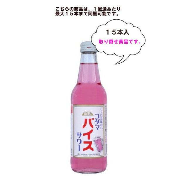 業務用コダマサワー（200ml瓶）より30年近くロングセラー商品のコダマバイスサワーのワンウェイビンです。しそうめエキス入りで爽やかな酸味！焼酎などお酒と割ってお飲み下さい。