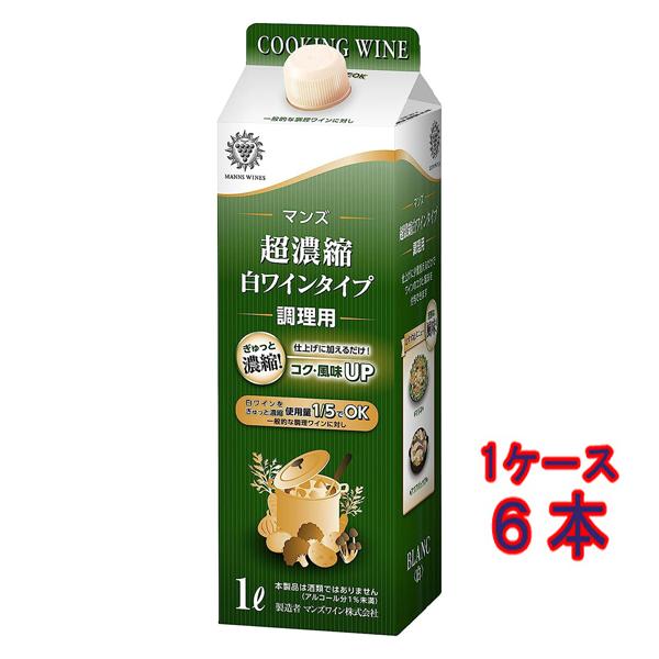 マンズ独自の製法で白ワインを風味そのままにアルコール1%までぎゅっと濃縮した超濃縮白ワインタイプの調味液です。煮切り工程の手間と時間をカットして、一般的な調理ワインに対し使用量は約1/5で済みます。仕上げに少量加えるだけでワインのコクと風味...