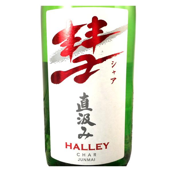 搾りたてを直接汲み取り瓶詰めした純米酒。上品な米の香りがあり、適度な酸味と旨味がありバランスのとれた味わい。ほんのりと甘味を感じるがすっと消える心地よい後口が魅力です。商品名彗 （シャア） HALLEY （ハレー） 直汲み純米 1800ml...
