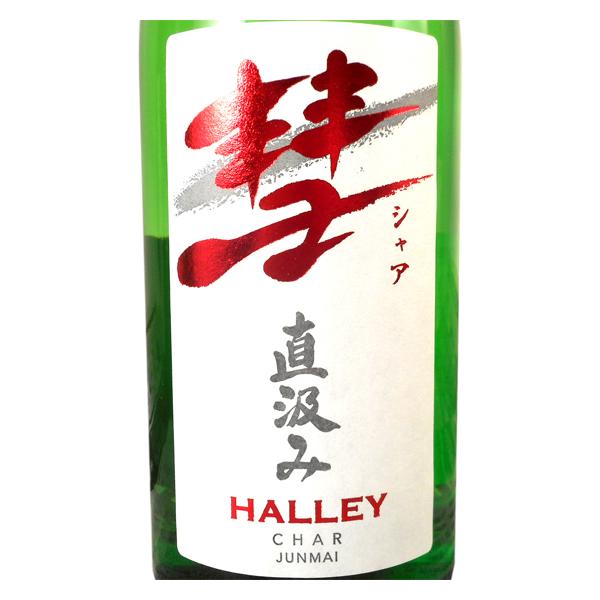 搾りたてを直接汲み取り瓶詰めした純米酒。上品な米の香りがあり、適度な酸味と旨味がありバランスのとれた味わい。ほんのりと甘味を感じるがすっと消える心地よい後口が魅力です。商品名彗 （シャア） HALLEY （ハレー） 直汲み純米 720ml蔵...