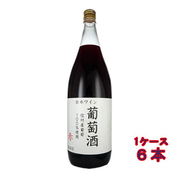 【業務用】信州産コンコードぶどう使用。ベリー系の香りと果実香豊かで飲みやすい赤ワインです。商品名アルプス 信州葡萄酒 赤 1800ml 6本原産国日本生産地域長野県塩尻市色赤ブドウ品種コンコード100％アルコール度数12％生産者アルプスワイ...