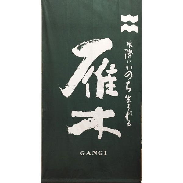 「雁木」の日除け幕です。商品名雁木（がんぎ） 日除け幕 （タペストリー）蔵元八百新酒造（山口県）サイズ横 100cm × 縦 180cmお届けについてこちらの商品はご注文から出荷まで3〜4週間程度いただく場合がございます。