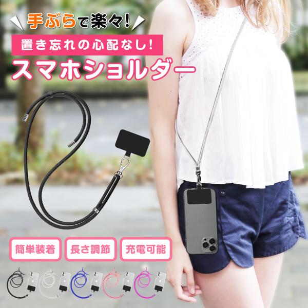 首掛け/肩掛け2way仕様の便利なスマホショルダーです。全機種対応のスマホショルダースマホをポケットやカバンから取り出す時、落とした経験はありませんか？気をつけていても慌てていたり歩いていると結構落としがちなスマホストラップがあれば日常はも...