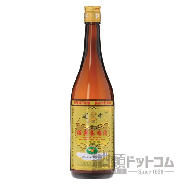 中国浙江省紹興酒醸造(750ml・17度)【参考上代】2266円紹興酒のトップブランド「関帝」の8年もの。熟成したまろやかな味わいと芳醇な香りは是非ストレートで楽しみたい逸品。
