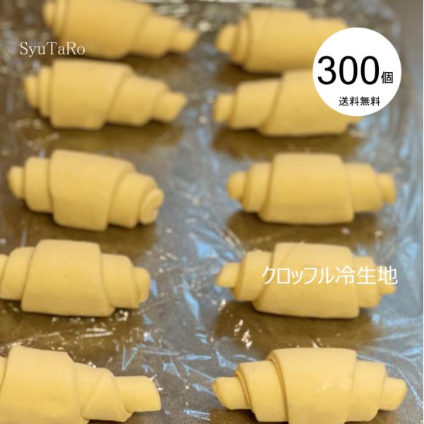 しゅうたろう業務用シリーズ！-------------------------------------------------クロッフルは、クロワッサン生地をワッフルメーカーで焼いた韓国発祥のスイーツです。名前は「クロワッサン」と「ワッフル...