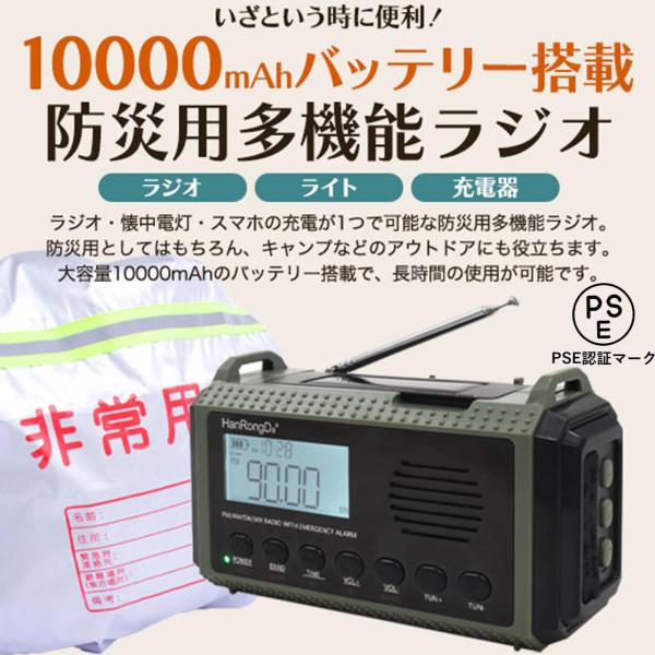 10000mAh スマホ充電対応 災害 地震対策 アウトドア ホームに最適 HRD-905【多機能防災ラジオ】小型なデザインにラジオ、懐中電灯、サイレン、携帯電話充電機能を搭載。SOSアラームで非常事態を知らせる。日常生活防水IPX3レベル...