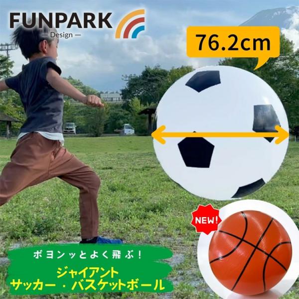 映えインパクト抜群！特大ジャイアントボールシリーズ！ボヨンッとよく飛ぶ！遊び方いろいろ！ジャイアントサッカー・バスケットボール浮き輪のようにビニール素材でできた類似商品も世界で見たことはありますが、ここまでしっかりと本格的な仕上げの大きなサ...