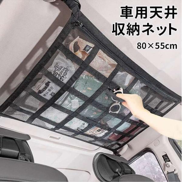 【カラー】ブラック <br>【サイズ】80×55cm <br>【耐荷重】約5kg <br>【素　材】ポリエステル <br>【POINT】 車の天井スペースを収納スペースに。 ドライブ 車の中が...