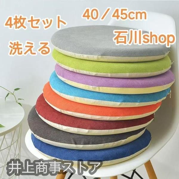 4枚セット クッション 極厚 チェアパッド 低反発 丸 直径40cm 在宅ワーク 椅子 洗える 円形 座布団 すべり止め 厚手