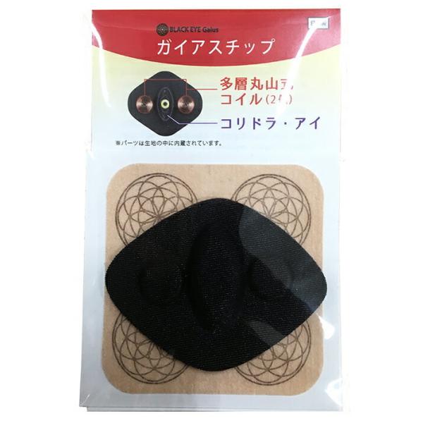 ガイアスチップ多層丸山式コイル2個と特殊ナノセラミックが、電磁波カットして生体エネルギーと遠赤外線を発生させます。そして、コリドラ・アイが人間が生きるために不可欠な地磁気を補給します。すなわち、電磁波+地磁気にダブルに作用しコリと痛みに最強...