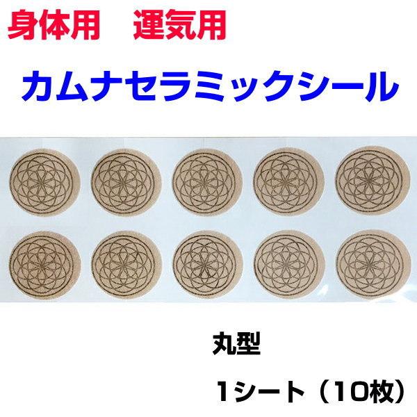 カムナセラミックシール　丸型　1シート10枚入対電磁波作用を強めるフラーレン加工されたセラミックをシール表面にプリントした身体用・運気用のシールです。このセラミックは電磁波を吸収して生体エネルギーと遠赤外線を発します。合せて、クスリエ×ソマ...
