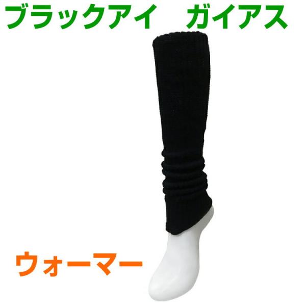 BLACK EYE Gaiusシリーズガイアスウォーマー肌にやさしいシルクと遠赤外線機能にすぐれたセラミック炭にフラーレンセラミックを含んだ腕・脚・膝用ウォーマーです。※フラーレンセラミックフラーレンC60・カーボンナノチューブ・複数の酸化...