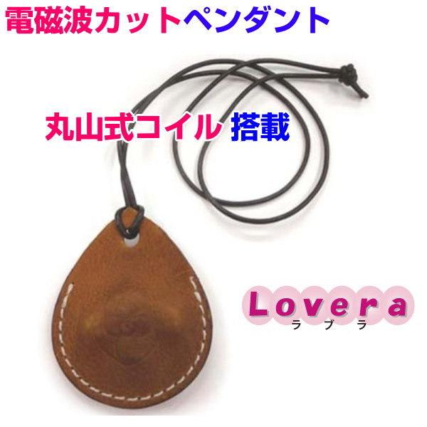 奇跡のコイルBLACK EYEの医学博士丸山修寛監修電磁波対策シリーズLovera　ラブラ　ペンダント引き出せ本当の元気力！目覚めた時にパワーがみなぎる！頭部や頸部に静電気がたまると、脳が誤作動を起こし、一見、病気と間違えてしまうような症状...