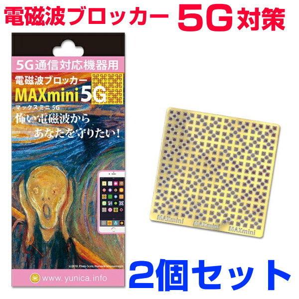 携帯・スマホ・パソコン用電磁波ブロッカー『MAXmini5G』2個セットMAXminiαがパワーアップして登場です。5G対策は万全ですか。数年前と比較しても、携帯電話・スマートフォン・携帯用音楽機器等、身体に直接長時間触れる高性能な電子機器...