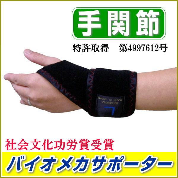 バイオメカサポーター手関節◎社会文化功労賞受賞◎バイオメカニクス（生体力学）に基づき、骨格、筋肉の働き、歪みの影響を考えた「筋肉の連鎖」理論から生まれた『バイオメカサポーター』。バイオメカサポーター手関節の10大特長・手の使い方を補正して、...
