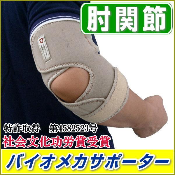 バイオメカサポーター肘関節左右セット◎社会文化功労賞受賞◎バイオメカニクス（生体力学）に基づき、骨格、筋肉の働き、歪みの影響を考えた「筋肉の連鎖」理論から生まれた『バイオメカサポーター』。「バイオメカサポーター肘関節左右セット」の10大特長...