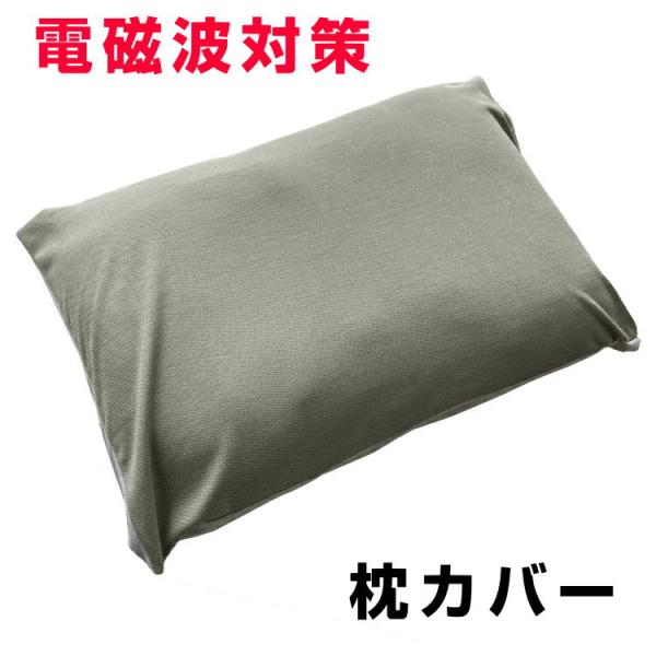 電磁波対策　枕カバー使った瞬間にすぐわかる！肌にも安全性の高い電磁波対策に優れた特殊な銀メッキ糸を使用した帽子です。銀メッキ糸が高周波を防ぎます。安眠のお供に、ぜひ、お使いください。枕カバーのみの販売です。枕は含まれません。