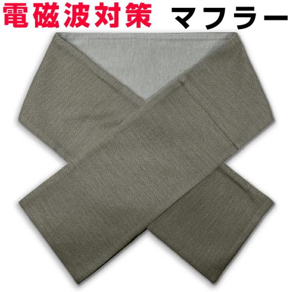 電磁波対策　マフラー電磁波カット！使っ。た瞬間にすぐわかる肌にも安全性の高い電磁波対策に優れた特殊な銀メッキ糸を使用したマフラーです。銀メッキ糸が高周波を防ぎます。ズキズキやモヤモヤを感じる場合には、身につけてみてください。肌に当たるのは綿...