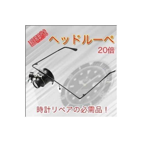 ★両手が使えるヘッドルーペ！ ＊20倍。 ＊ジュエリーや時計の修理など、細かい作業に最適なヘッドルーペ。 ＊高輝度、長寿命のLEDライトを使用していますので、暗い場所でもスムーズに作業を行う事が可能です。 ＊フレーム、レンズを含めて約34g...