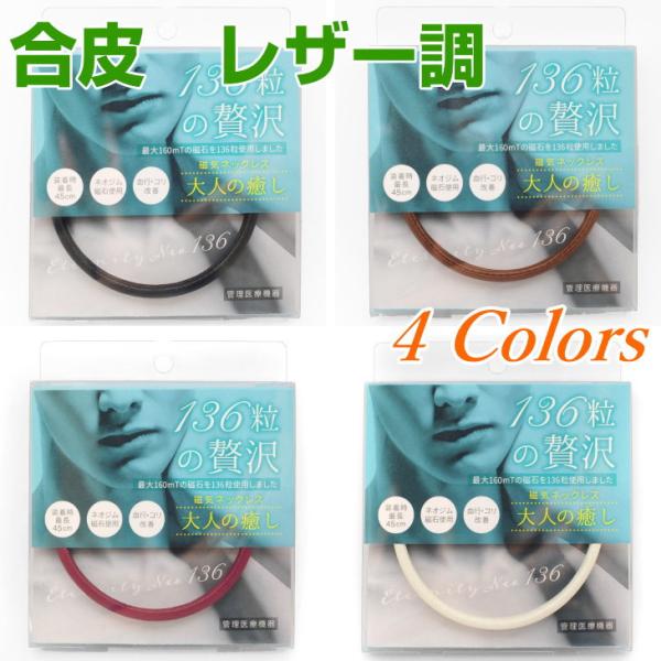 アクセサリーテイストで使えるファッショナブルな磁気ネックレスです。合皮素材で、直径4mmとやや太めのデザインです。管理医療機器の認定を受け、装着部のコリと血行の改善が見込めます。留め具がなく簡単に着脱していただけます。全長約55センチ（装着...