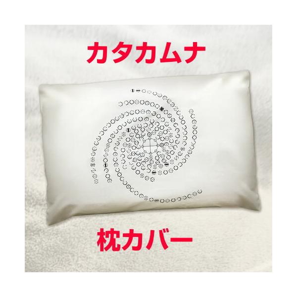 カタカムナ枕カバー寝ている間に元気になるように、枕カバーにカタカムナウタヒを刻印しました。そうしたら、「すごくよく眠れる。」「身体の不快感がとれる。」などのよろこびの声をたくさんいただきました。寝ている間に癒されて目覚めがすっきり。カタカム...